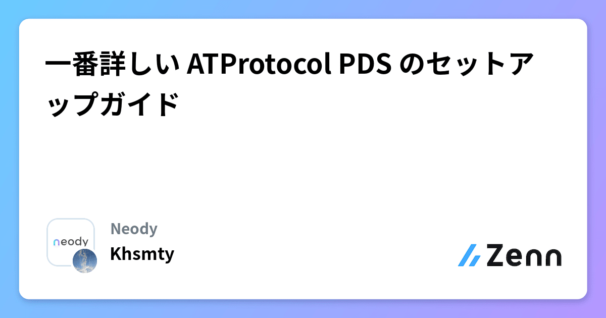 一番詳しい ATProtocol PDS のセットアップガイド