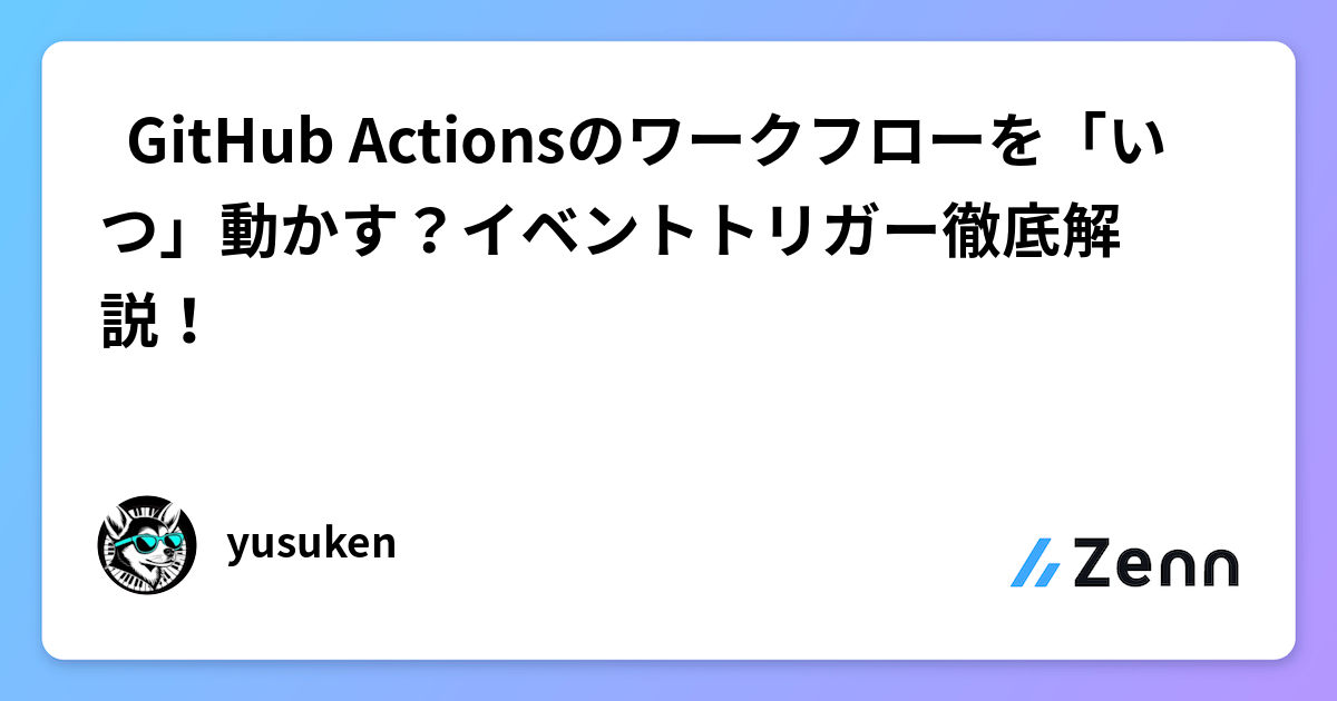 🚀 GitHub Actionsのワークフローを「いつ」動かす？イベントトリガー徹底解説！