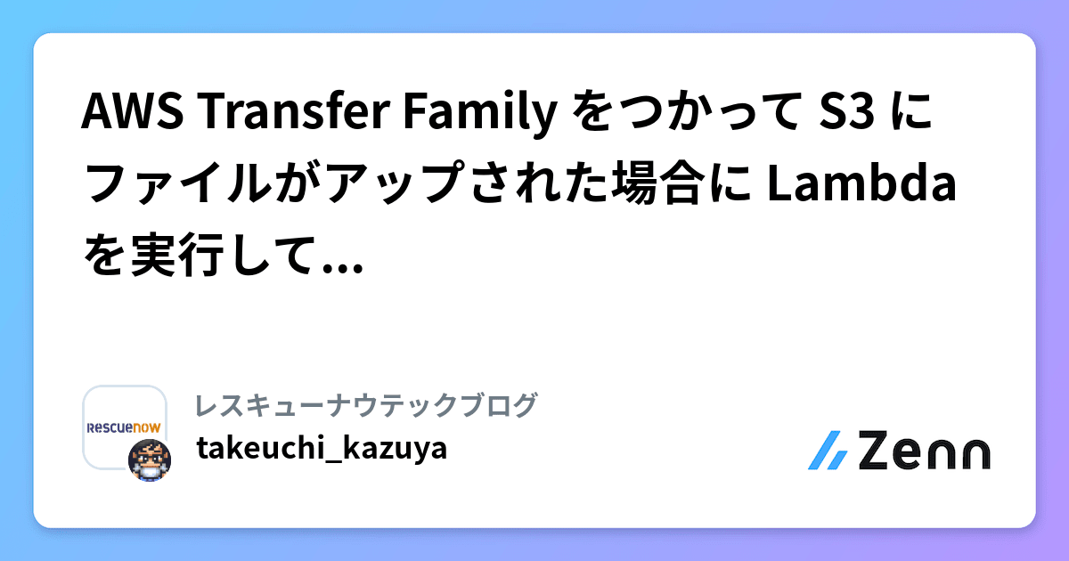 AWS Transfer Family をつかって S3 にファイルがアップされた場合に Lambda を実行してみる：前編