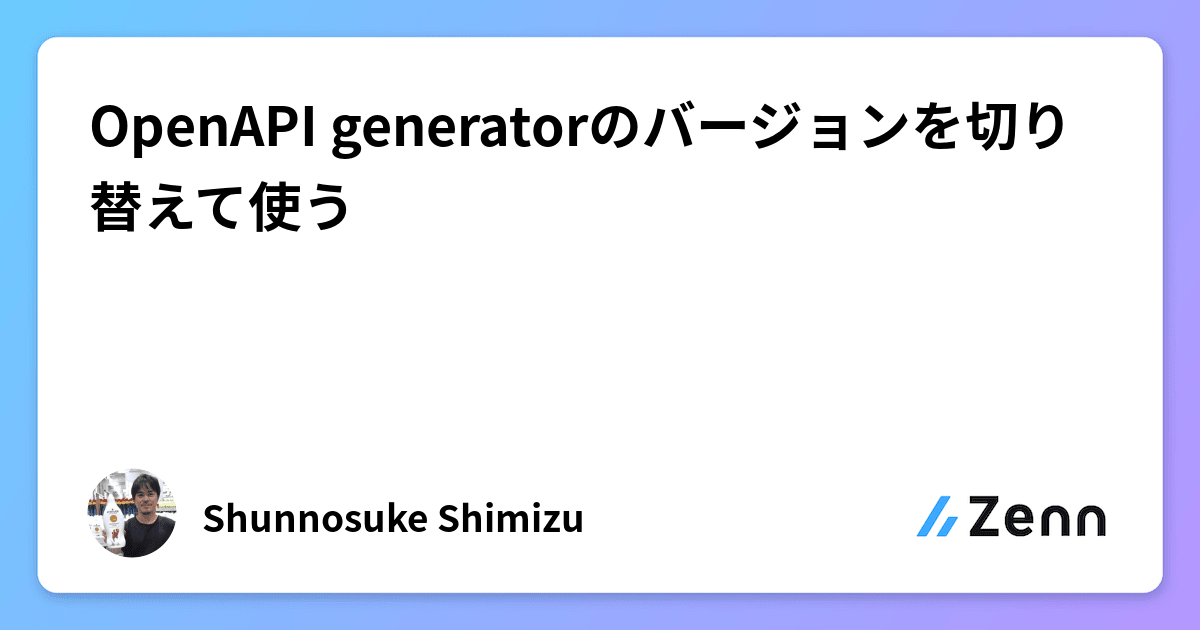 OpenAPI generatorのバージョンを切り替えて使う