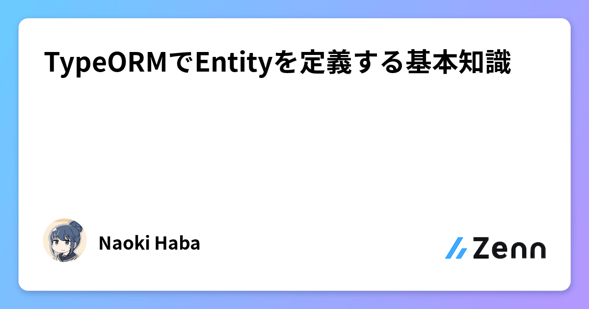 TypeORMでEntityを定義する基本知識