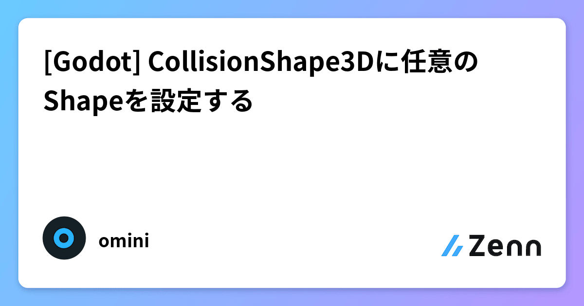 [Godot] CollisionShape3Dに任意のShapeを設定する