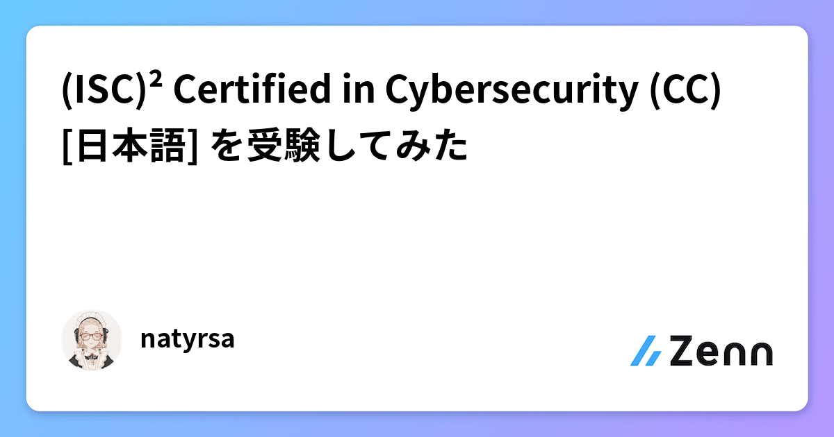 (ISC)² Certified in Cybersecurity (CC) [日本語] を受験してみた
