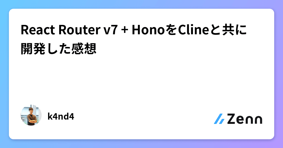 React Router v7 + HonoをClineと共に開発した感想
