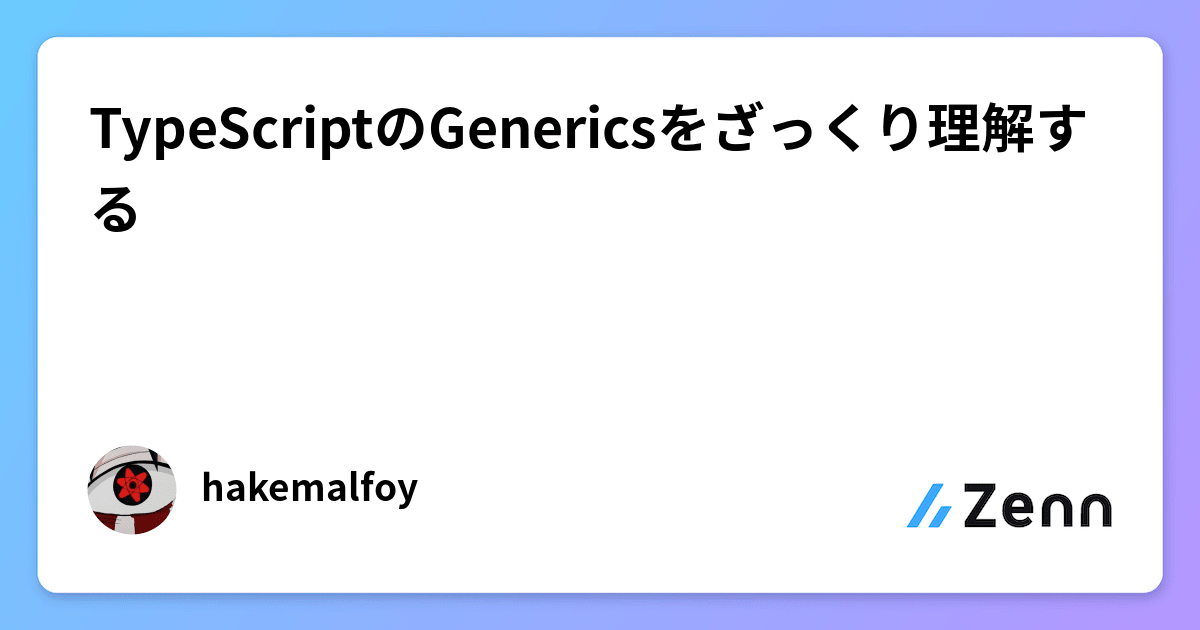Typescriptのgenericsをざっくり理解する 