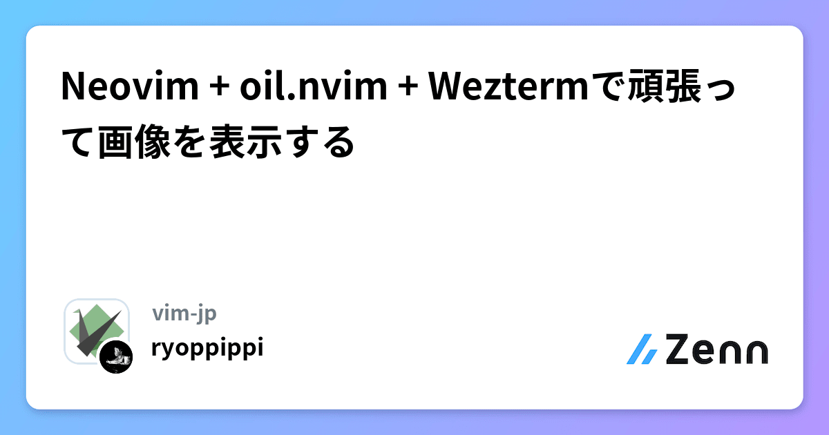 Neovim + oil.nvim + Weztermで頑張って画像を表示する