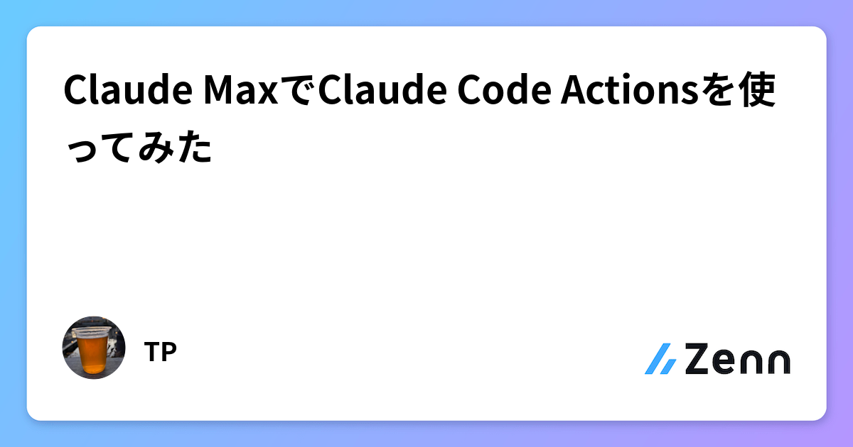 Claude MaxでClaude Code Actionsを使ってみた