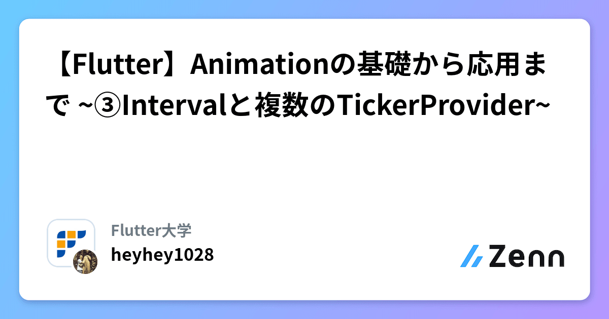 【Flutter】Animationの基礎から応用まで ~③Intervalと複数のTickerProvider~