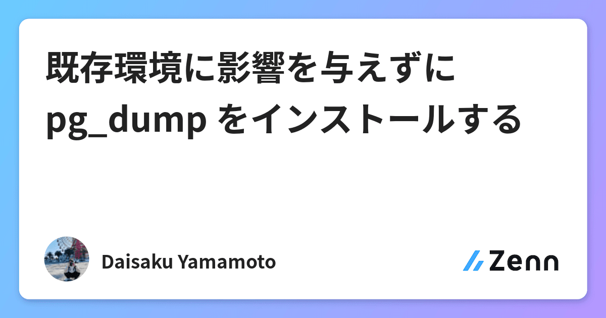 既存環境に影響を与えずに pg_dump をインストールする
