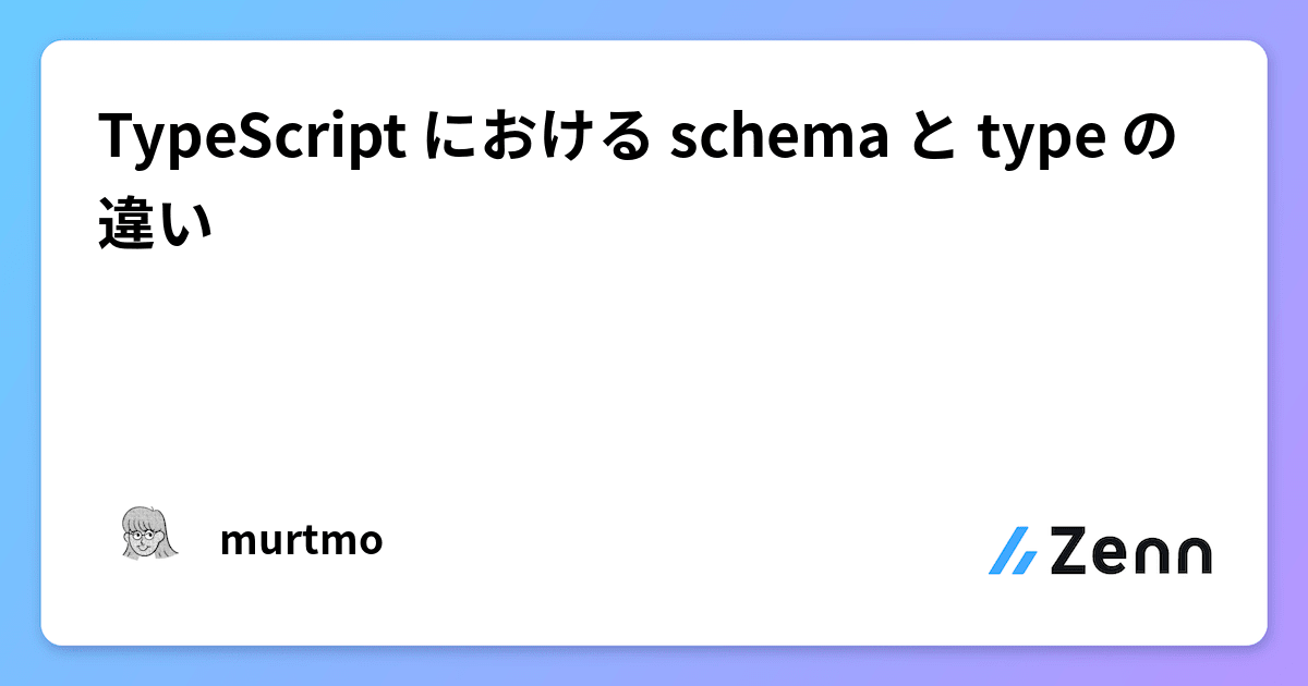 TypeScript における schema と type の違い