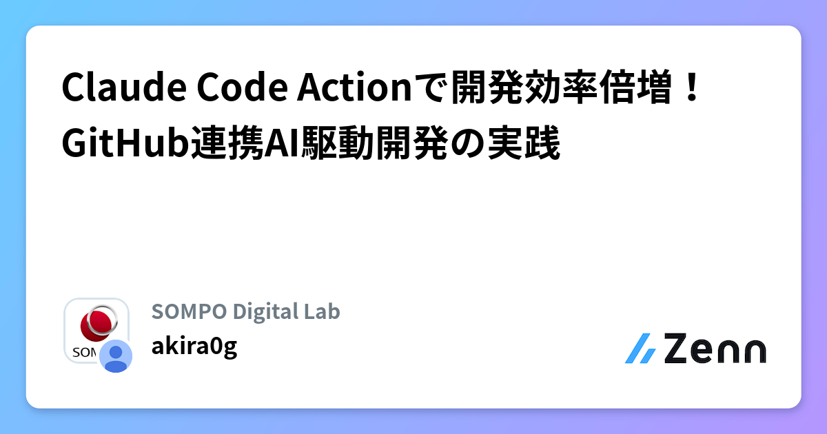 Claude Code Actionで開発効率倍増！GitHub連携AI駆動開発の実践