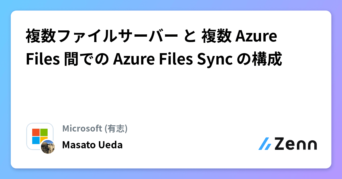 複数ファイルサーバー と 複数 Azure Files 間での Azure Files Sync の構成