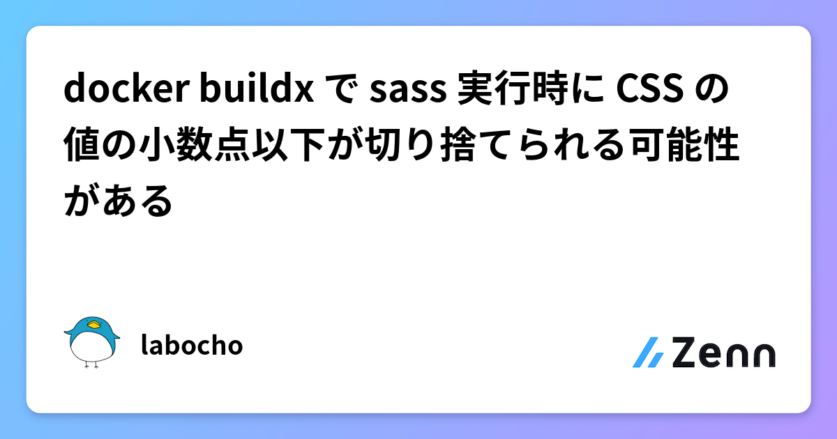 docker buildx で sass 実行時に CSS の値の小数点以下が切り捨てられる可能性がある