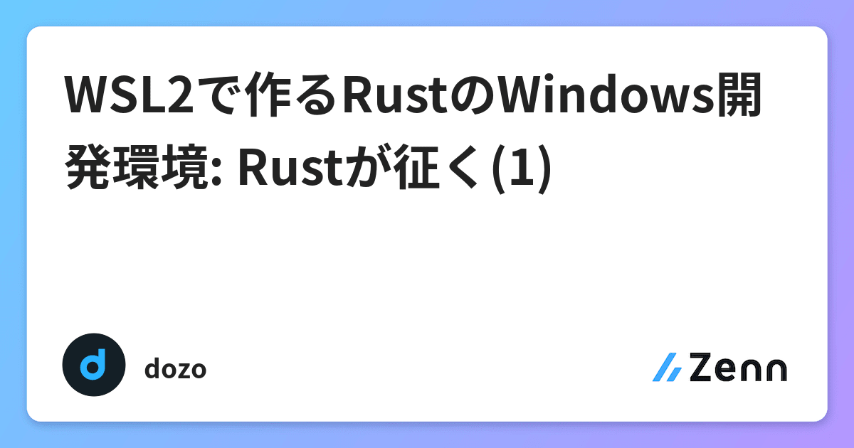 WSL2で作るRustのWindows開発環境: Rustが征く(1)