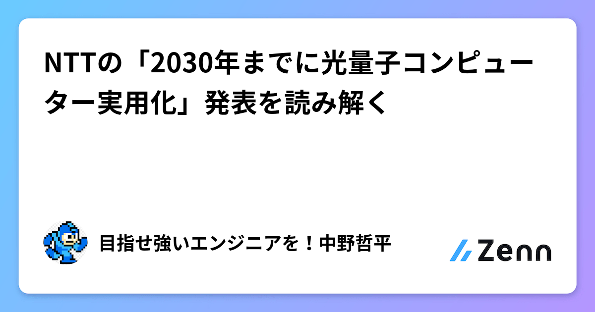 NTTの「2030年までに光量子コンピューター実用化」発表を読み解く