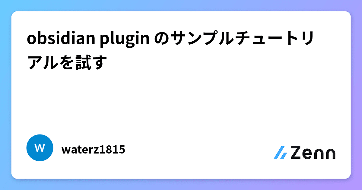 obsidian plugin のサンプルチュートリアルを試す
