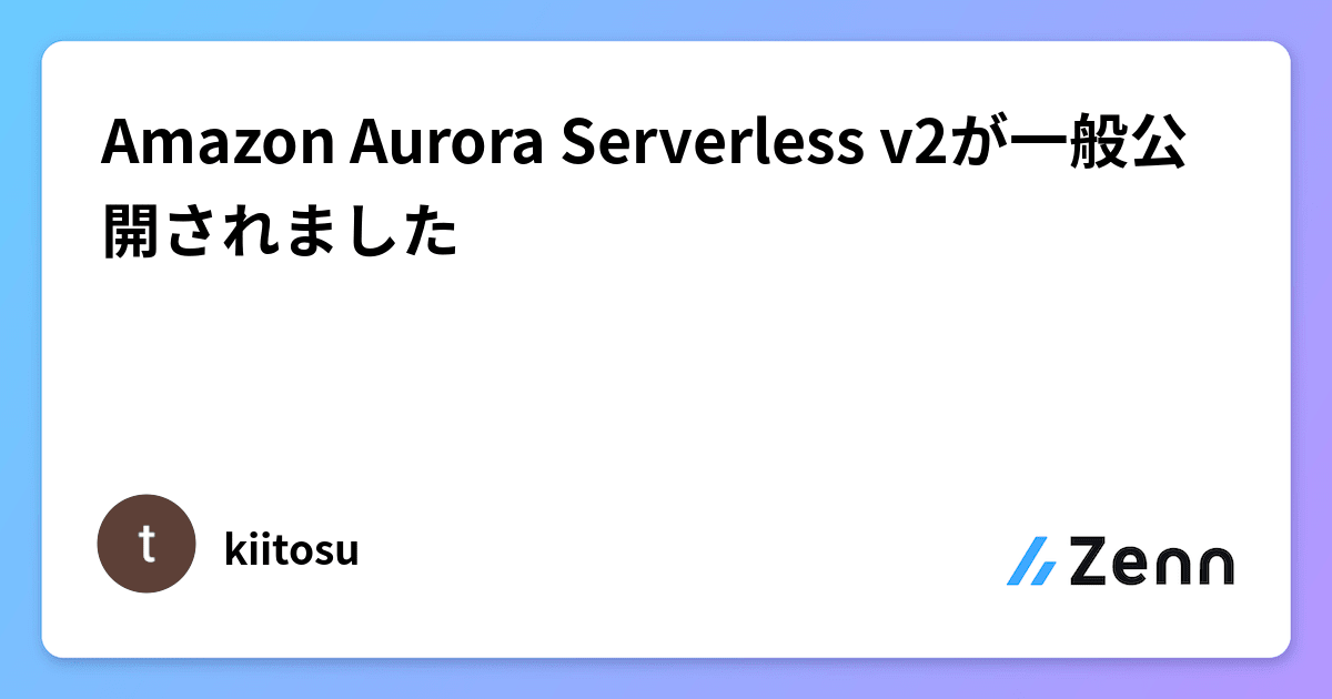 Amazon Aurora Serverless v2が一般公開されました