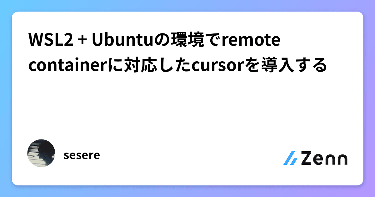 WSL2 + Ubuntuの環境でremote containerに対応したcursorを導入する