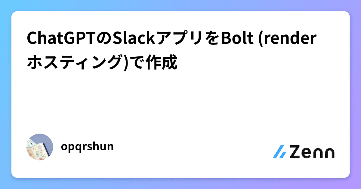 ChatGPTのSlackアプリをBolt (renderホスティング)で作成