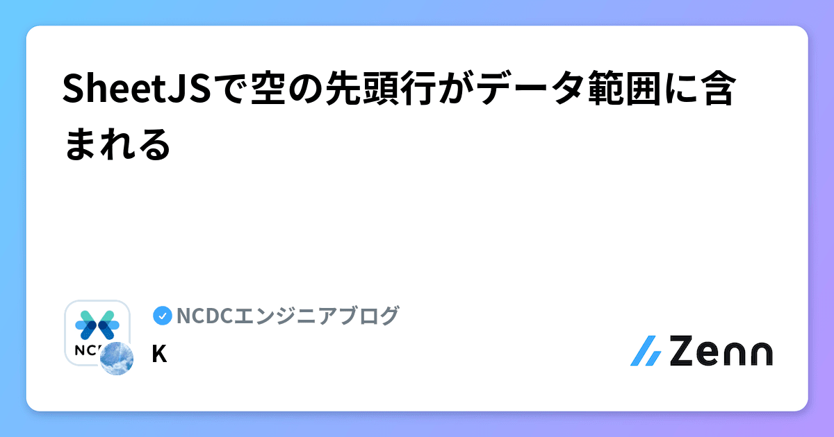 SheetJSで空の先頭行がデータ範囲に含まれる