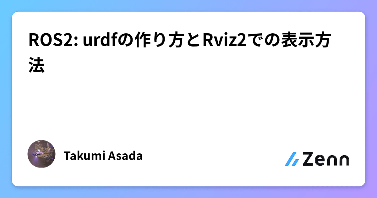 ROS2: urdfの作り方とRviz2での表示方法