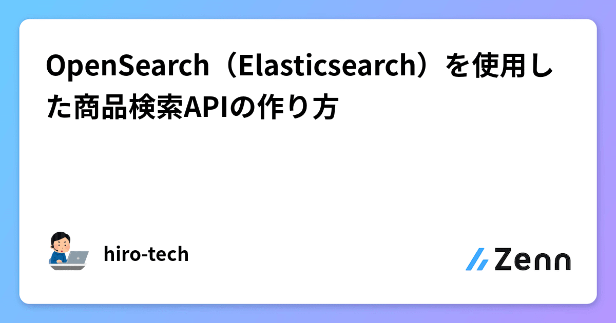 OpenSearch（Elasticsearch）を使用した商品検索APIの作り方