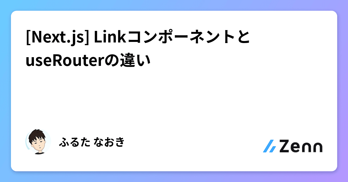 [Next.js] LinkコンポーネントとuseRouterの違い