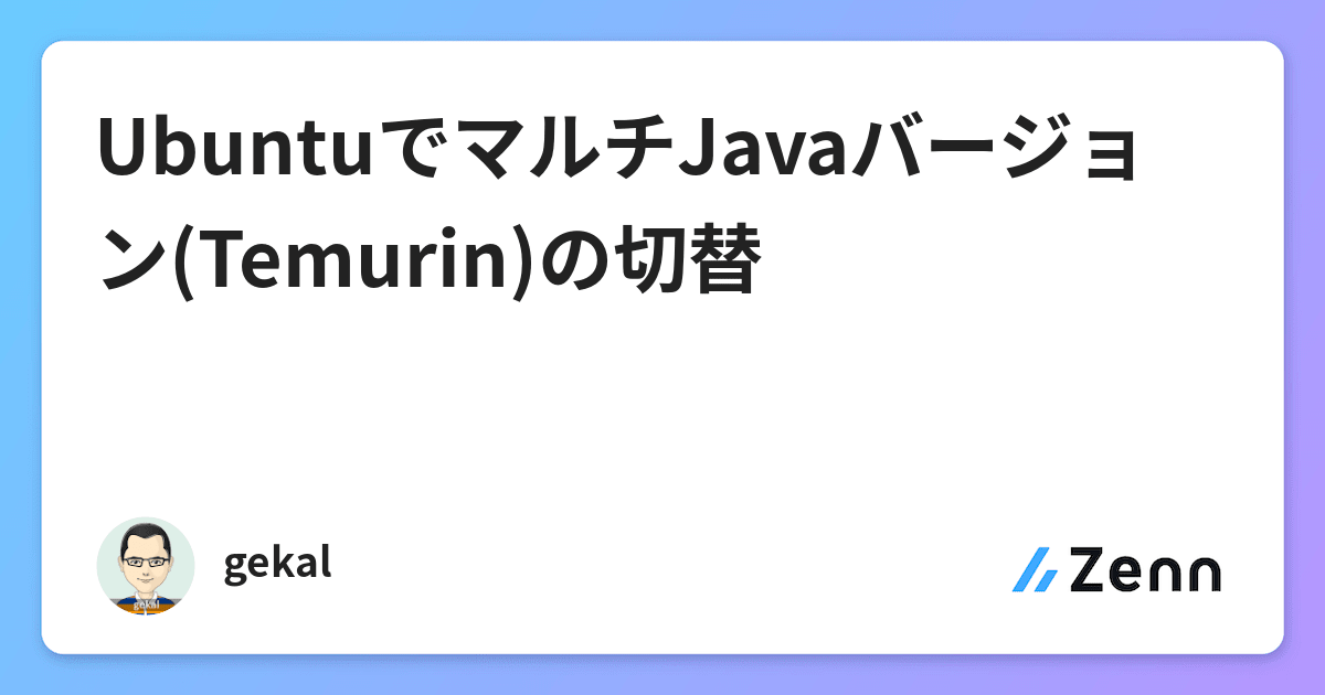 UbuntuでマルチJavaバージョン(Temurin)の切替
