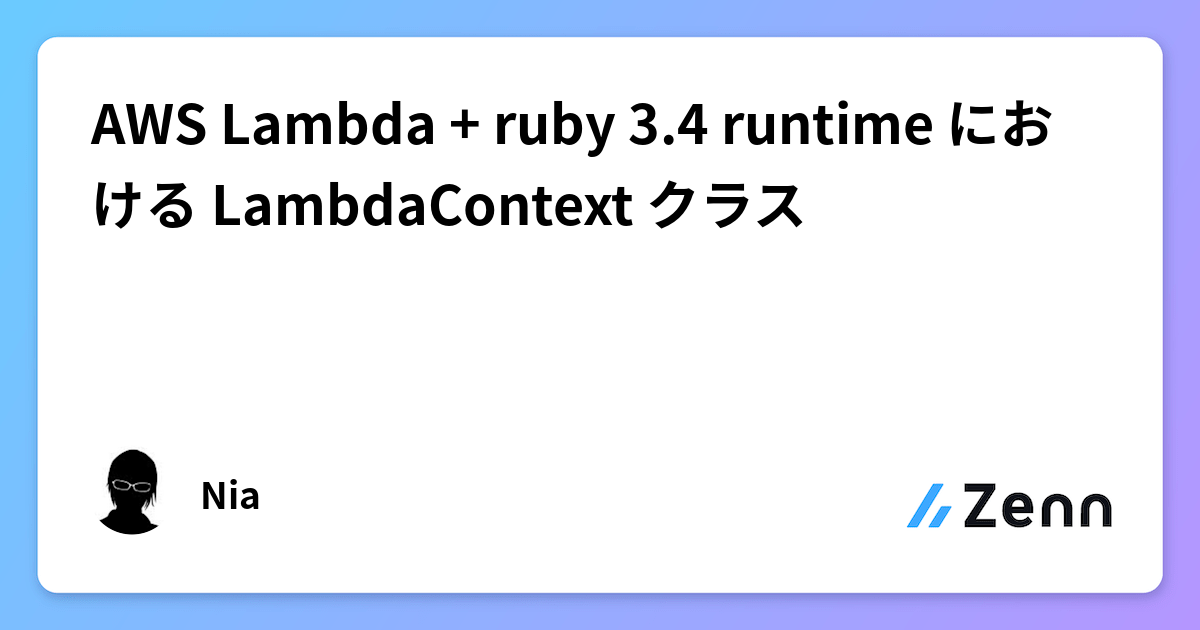 AWS Lambda + ruby 3.4 runtime における LambdaContext クラス