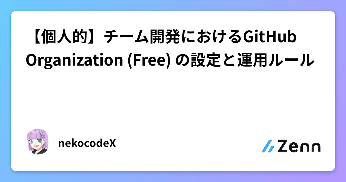 【個人的】チーム開発におけるGitHub Organization (Free) の設定と運用ルール