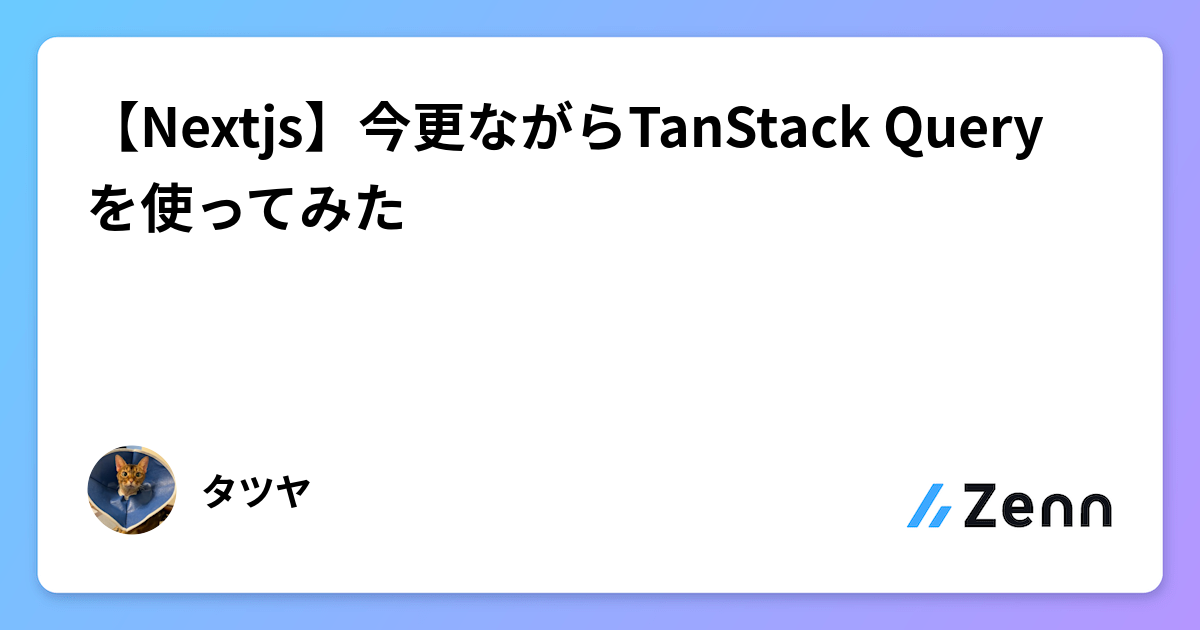 【Nextjs】今更ながらTanStack Queryを使ってみた