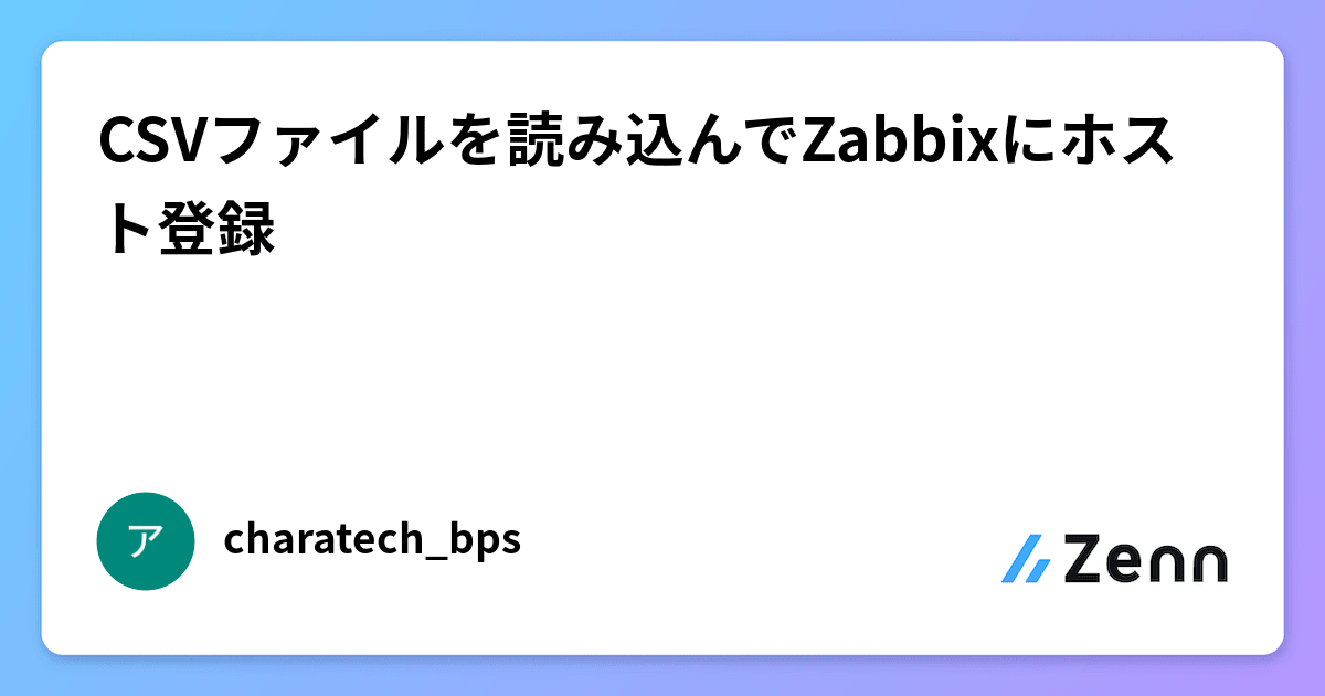 CSVファイルを読み込んでZabbixにホスト登録