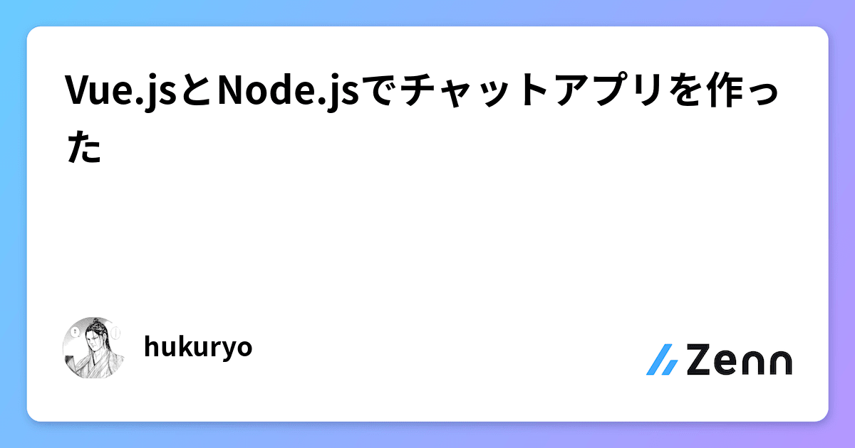 Vue.jsとNode.jsでチャットアプリを作った