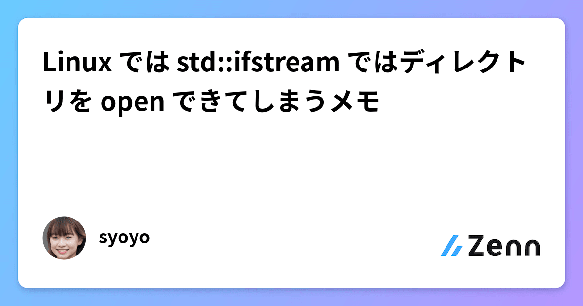 Linux では std::ifstream ではディレクトリを open できてしまうメモ