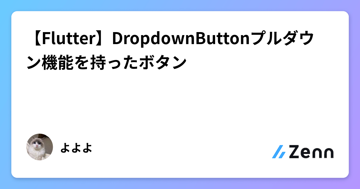 【Flutter】DropdownButtonプルダウン機能を持ったボタン
