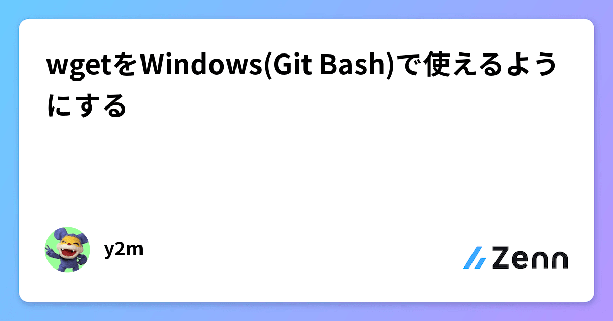 wgetをWindows(Git Bash)で使えるようにする