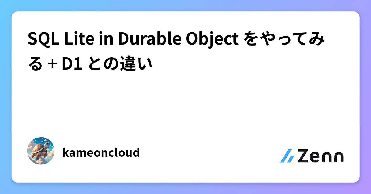 SQL Lite in Durable Object をやってみる + D1 との違い