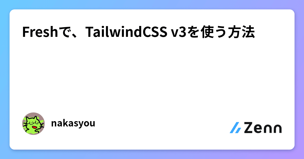 Freshで、TailwindCSS v3を使う方法