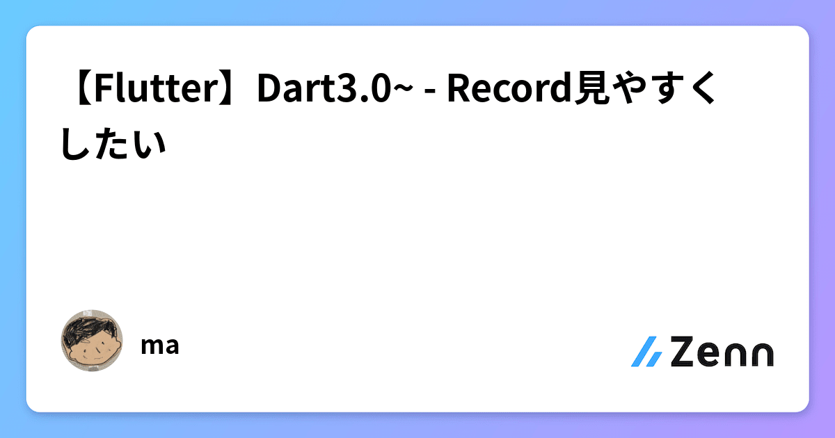【Flutter】Dart3.0~ - Record見やすくしたい