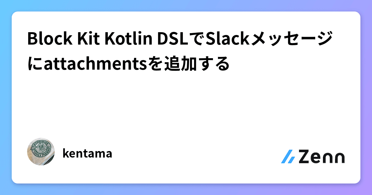 Block Kit Kotlin DSLでSlackメッセージにattachmentsを追加する