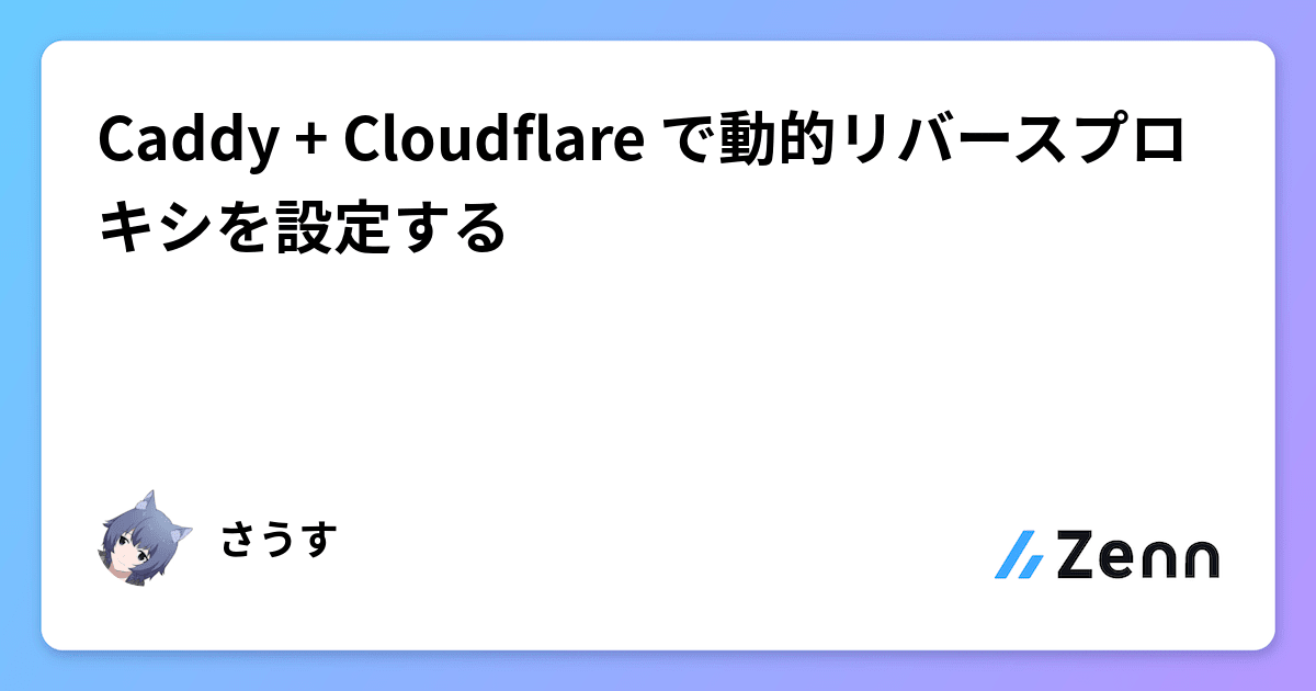 Caddy + Cloudflare で動的リバースプロキシを設定する