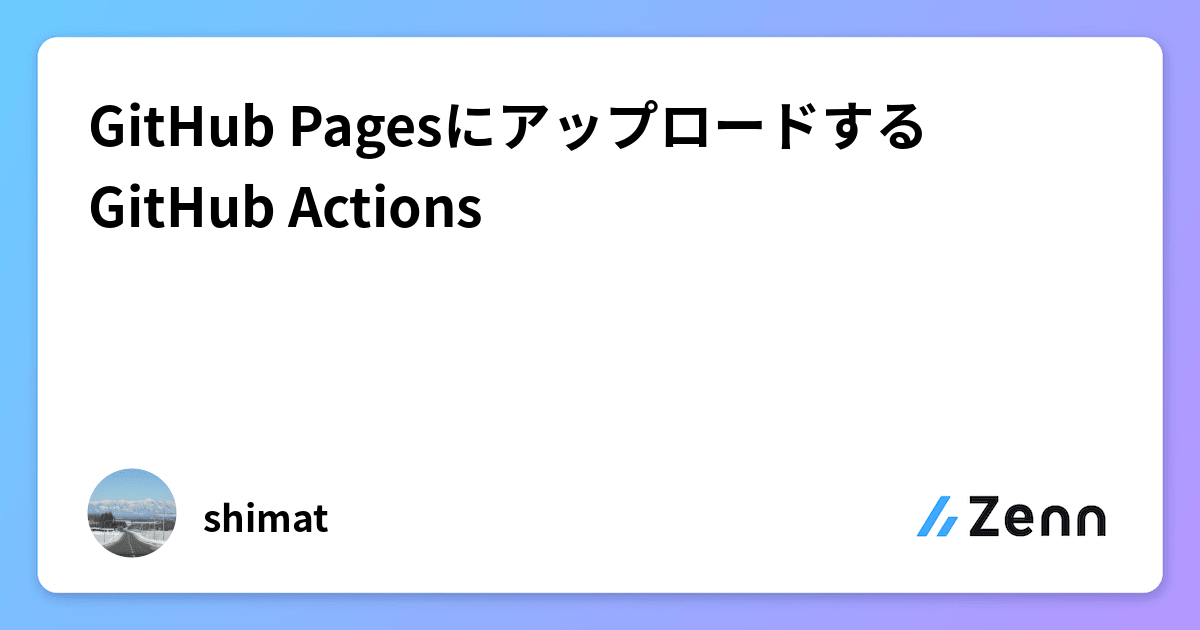 GitHub PagesにアップロードするGitHub Actions