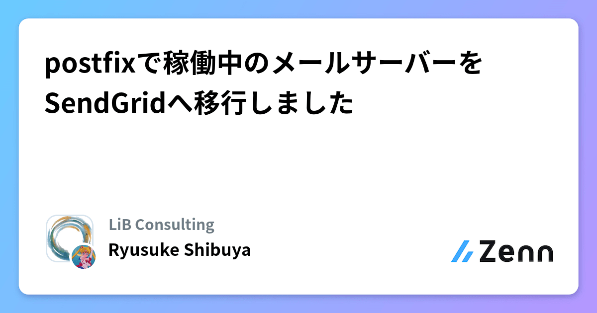 postfixで稼働中のメールサーバーをSendGridへ移行しました