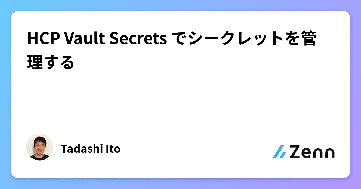 HCP Vault Secrets でシークレットを管理する