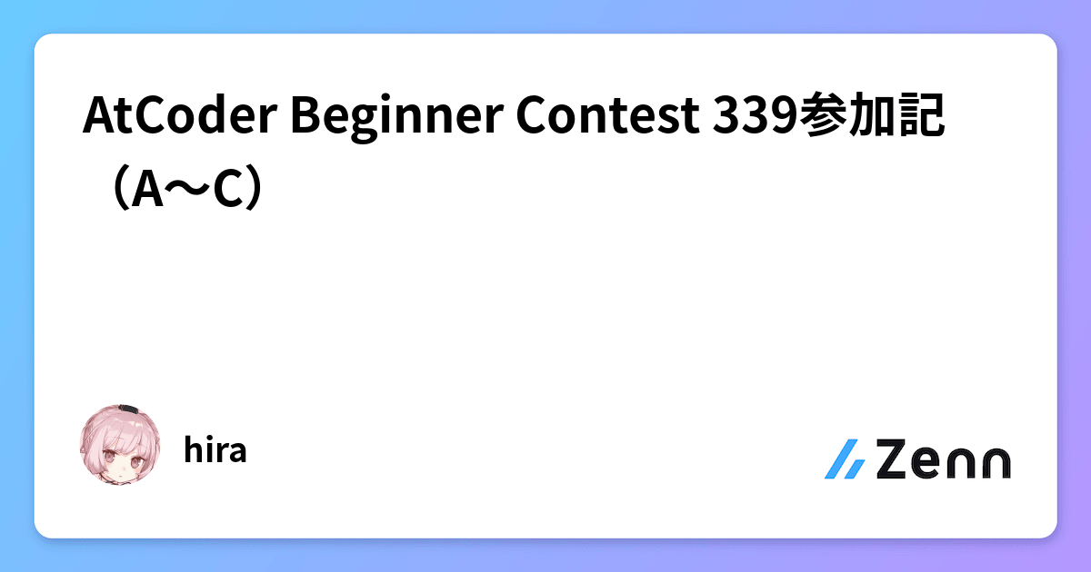 AtCoder Beginner Contest 339参加記（A～C）