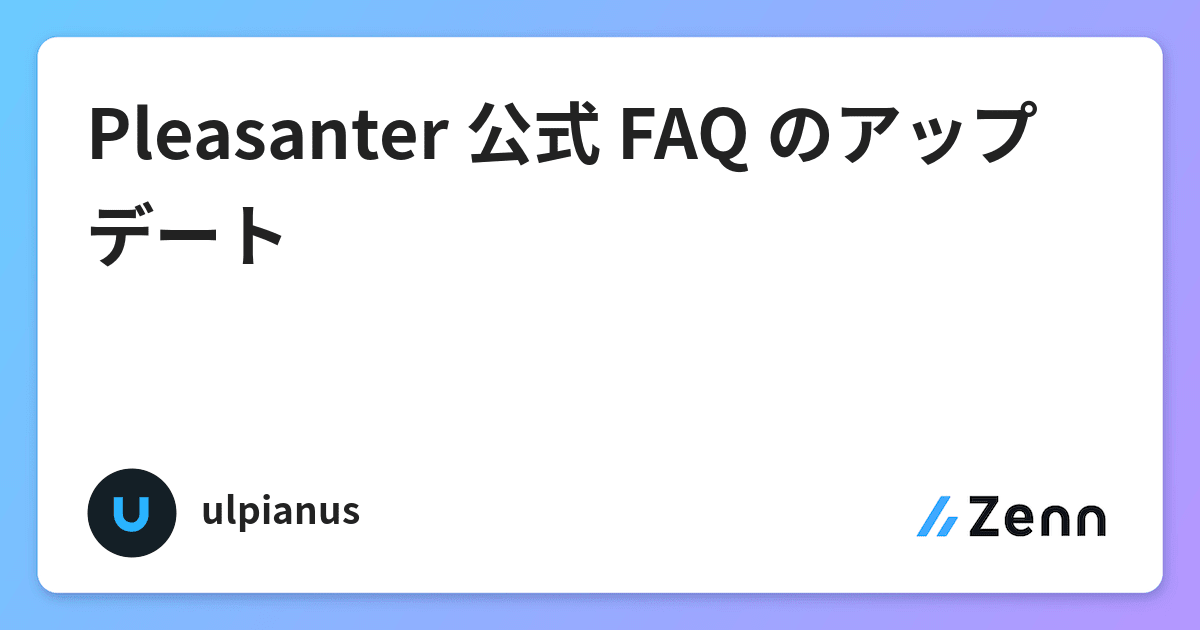 Pleasanter 公式 FAQ のアップデート