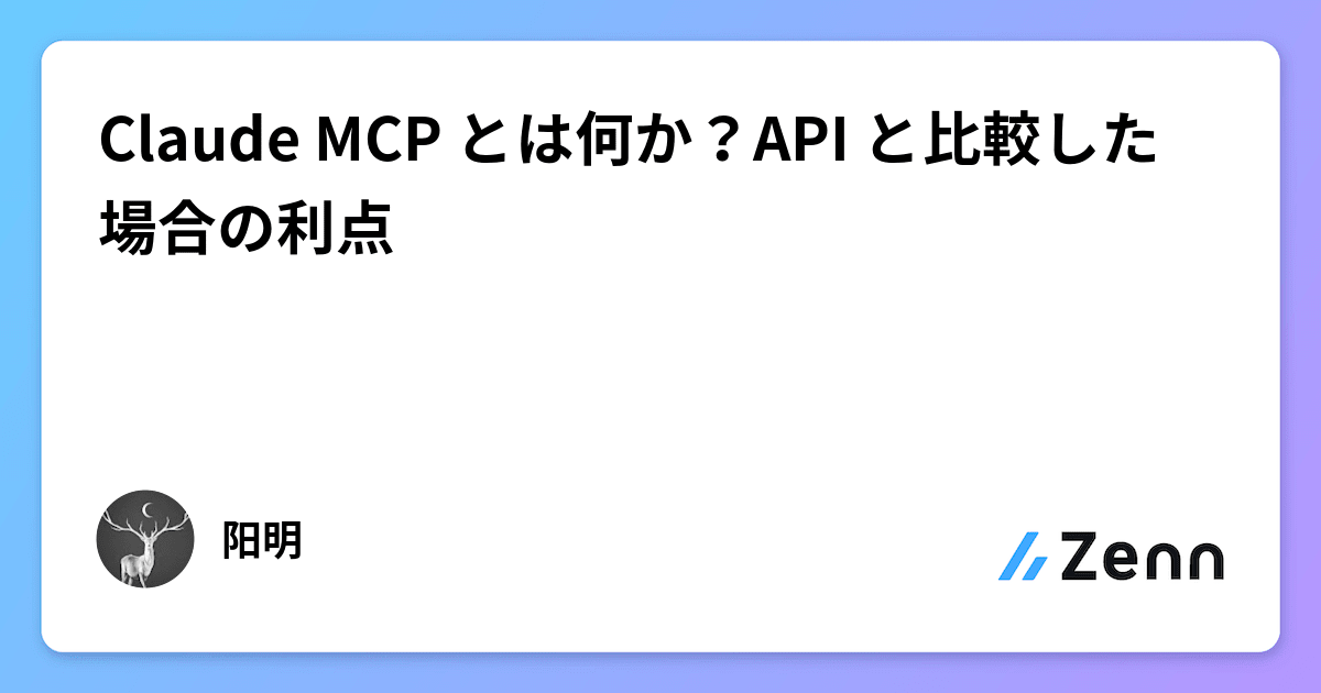 Claude MCP とは何か？API と比較した場合の利点