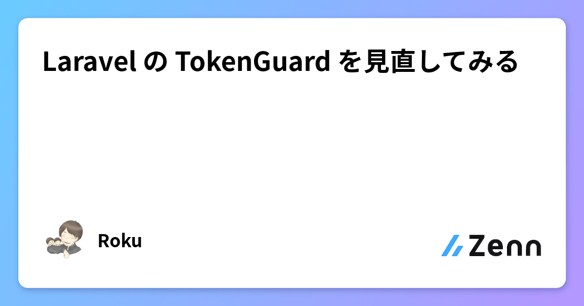 Laravel の TokenGuard を見直してみる