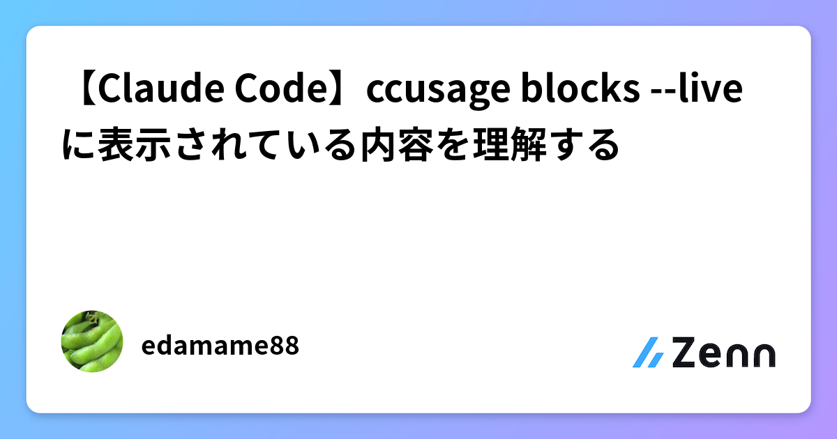 【Claude Code】ccusage blocks --live に表示されている内容を理解する