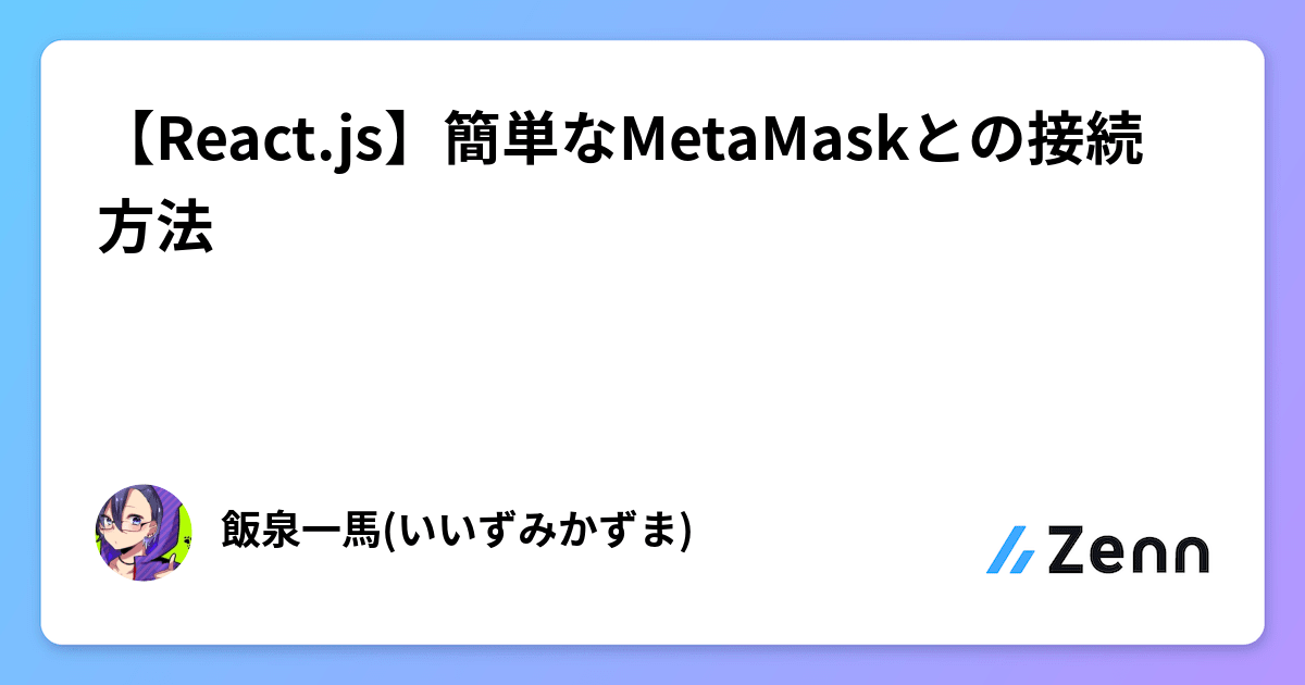 【React.js】簡単なMetaMaskとの接続方法